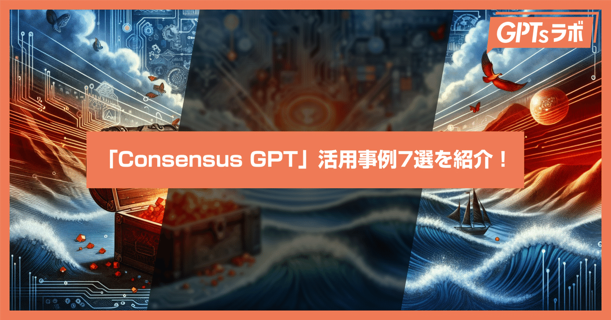 【超有用】知識の海から宝を掘り出す「Consensus GPT」活用事例7選｜ChatGPT研究所