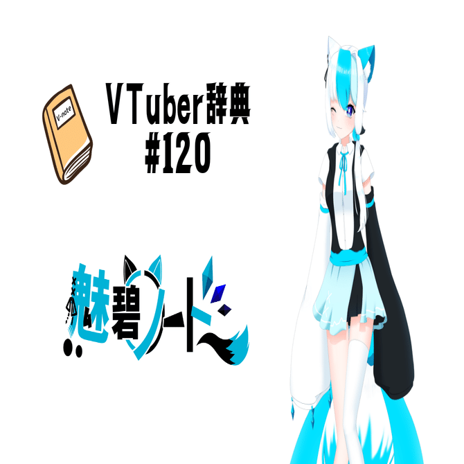 【VTuber辞典 #120】魅碧ノート｜GGC Vnote