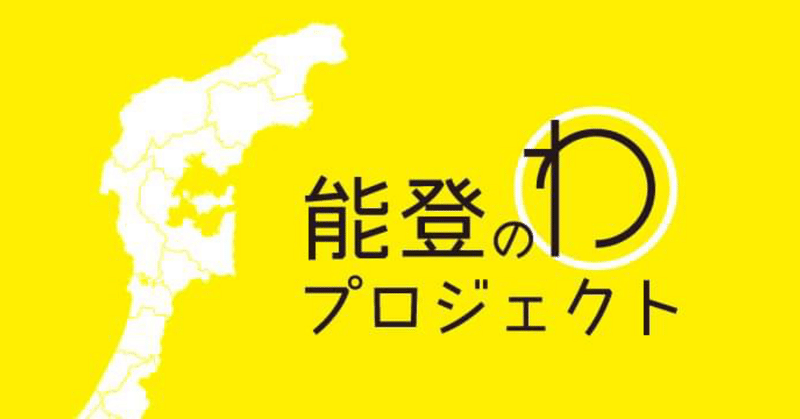 能登のわプロジェクトの記事一覧|note(ノート)