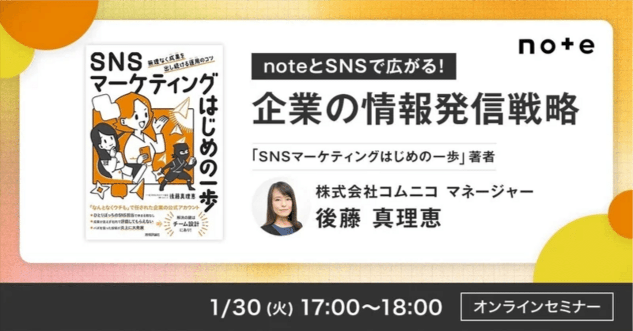 1月30日(火)に「SNSマーケティングはじめの一歩」の後藤真理恵さんに、お話しをお聞きします。 #noteとSNS｜徳力基彦（tokuriki）