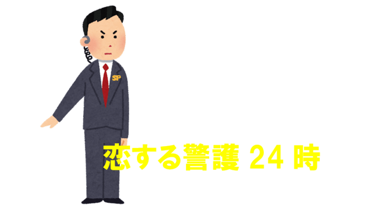 『恋する警護24時』第一話｜kotoha umi