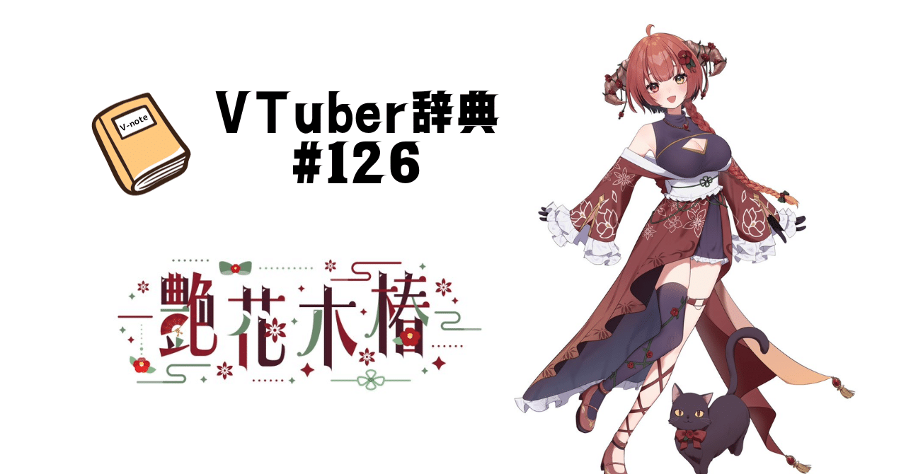 【VTuber辞典 #126】艶花木椿｜GGC Vnote