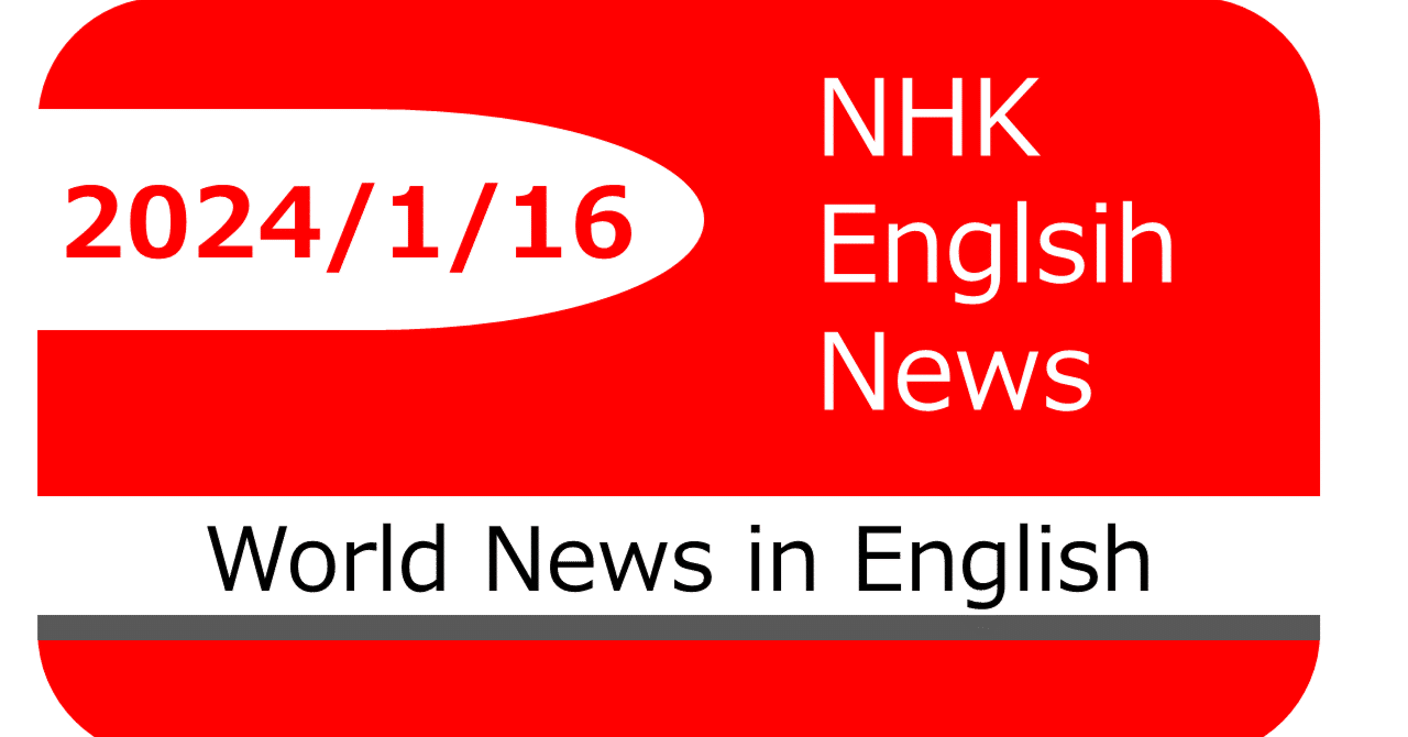 2024/01/16 NHK English News スクリプト｜リスニングくん