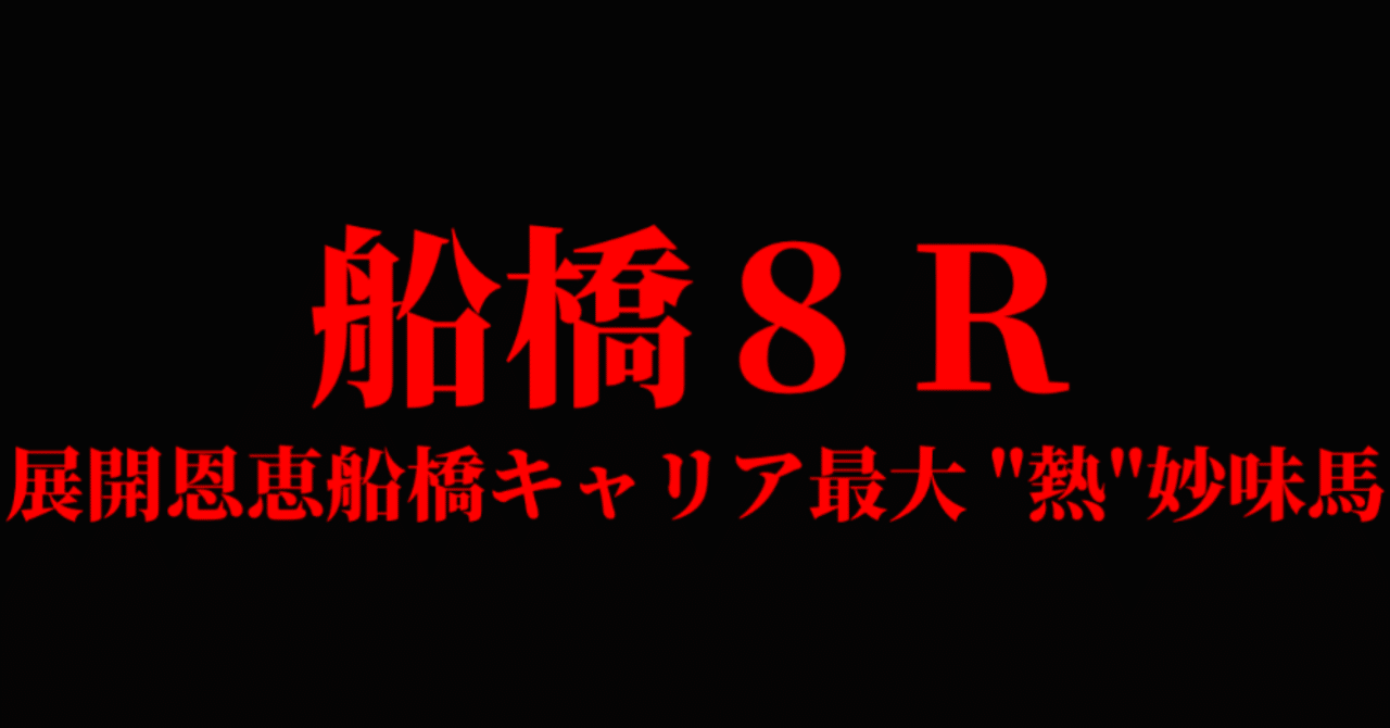 1/16 🏅船橋8R【SS】※再販売｜的中さん【的中率特化型競馬予想AI】