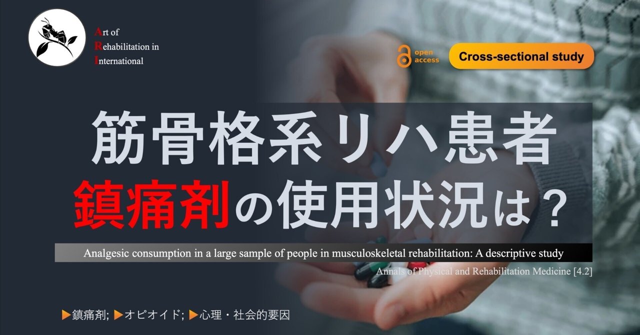 筋骨格系リハ患者。鎮痛剤の使用状況は？｜super Human 理学療法士／保健学博士 Phd