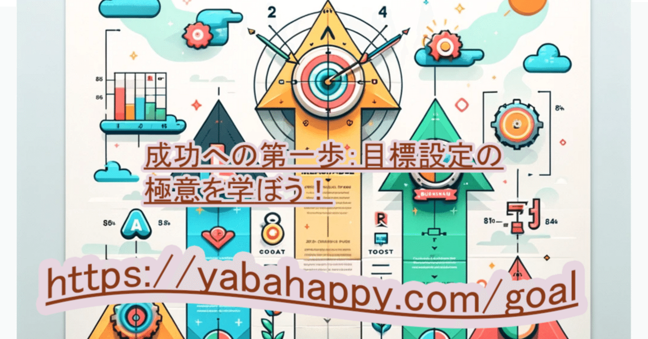 [目標の種類と設定方法：概要]｜happy maruyama：ハッピィ丸山