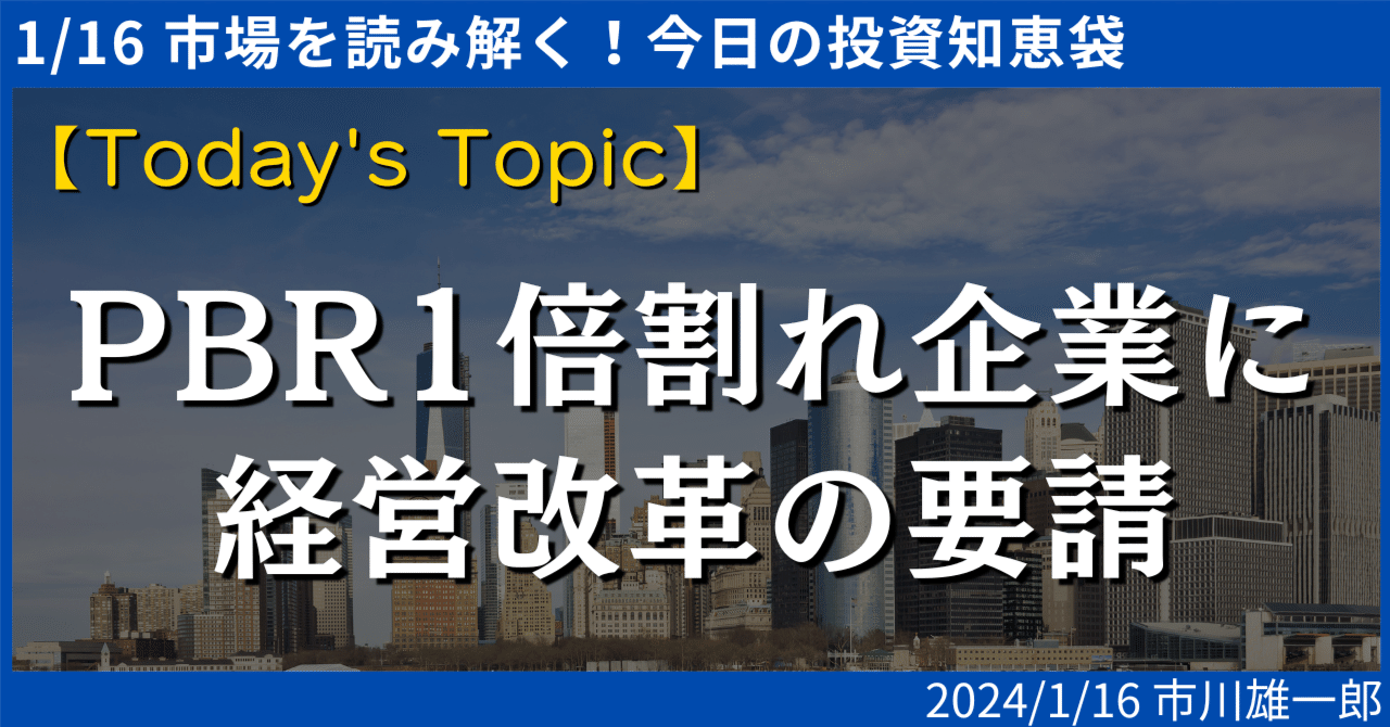 【1/16】東証、PBR1倍割れ企業に経営改革を要請｜市川雄一郎