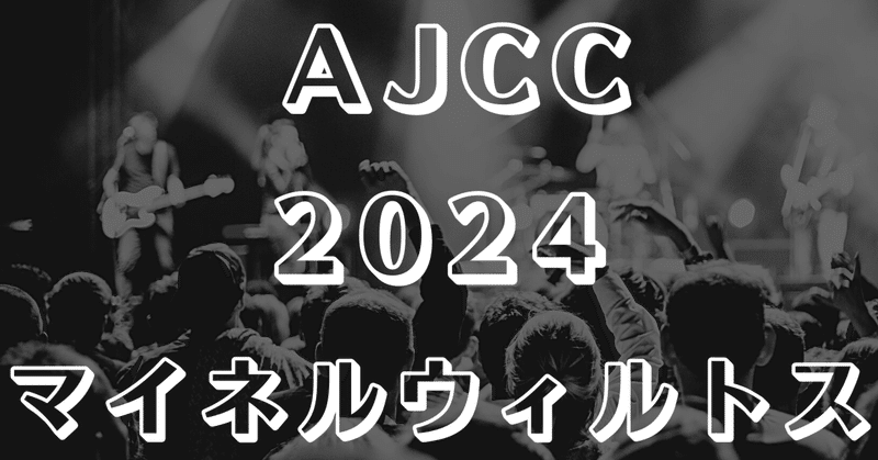 【AJCC2024】マイネルウィルトス【個別分析】｜単勝爆進王 〜凱旋門の向こう側〜