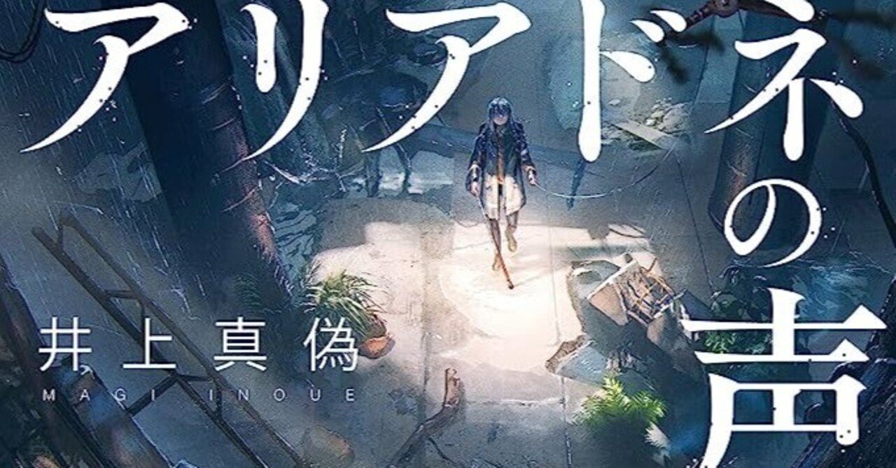 感想 アリアドネの声 井上真偽 この作品はミステリー作品として読むべきです。そのラストには感動せざるおえない。良作です。|武藤吐夢
