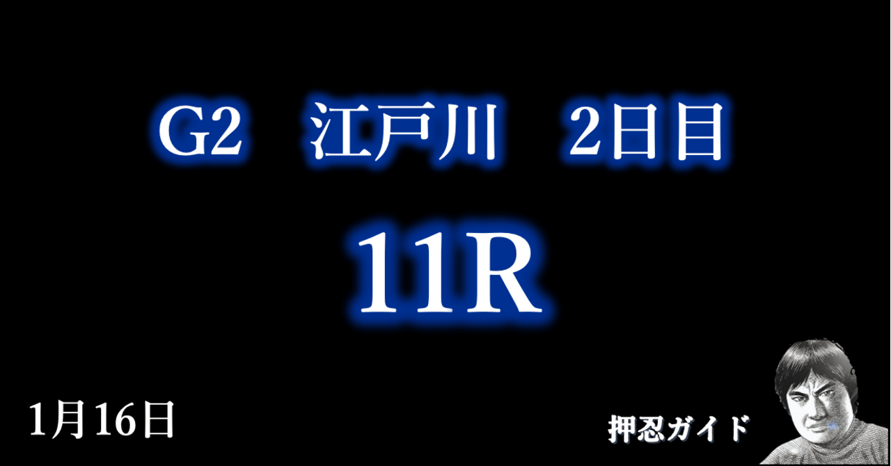 2024.1.16版｜G2江戸川2日目｜11R｜直前予想｜押忍ガイド｜SH金寶（S H Kam Po）