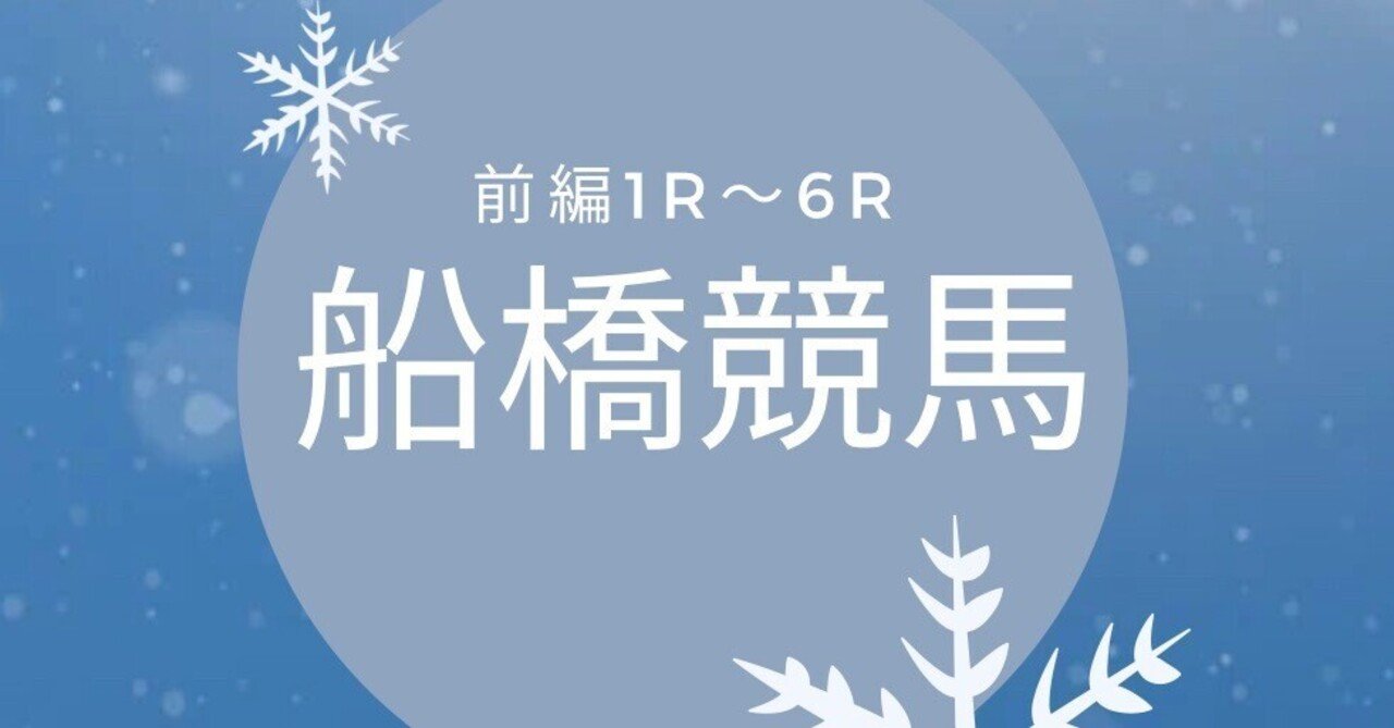 1/16 船橋競馬《前編1R〜6R》｜競馬柱