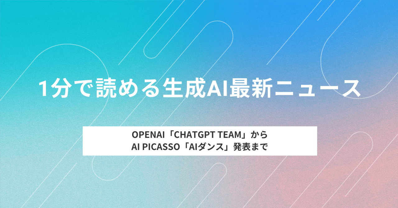 OpenAI「ChatGPT Team」からAI Picasso「AIダンス」発表まで【1分で読める生成AI最新ニュース：2024年1月16日】｜AI活用人材にデスクワークをかんたん依頼：ロコアシ