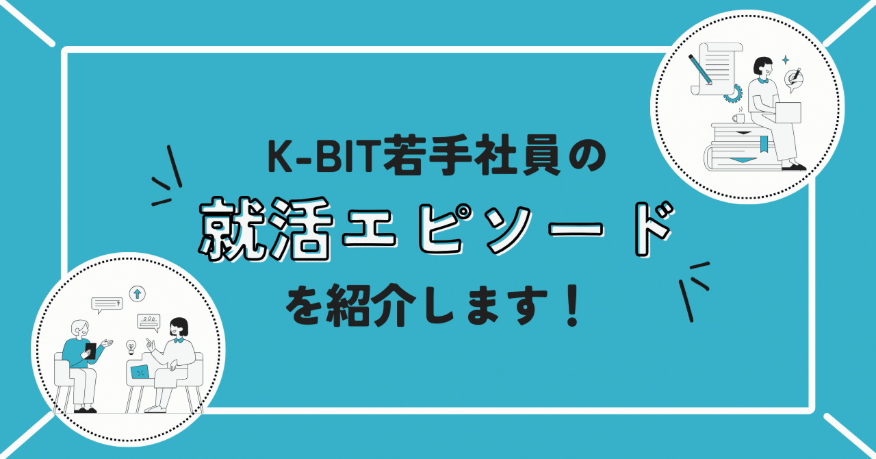 K-BIT若手社員の就活エピソード｜K-BIT 横つなnote