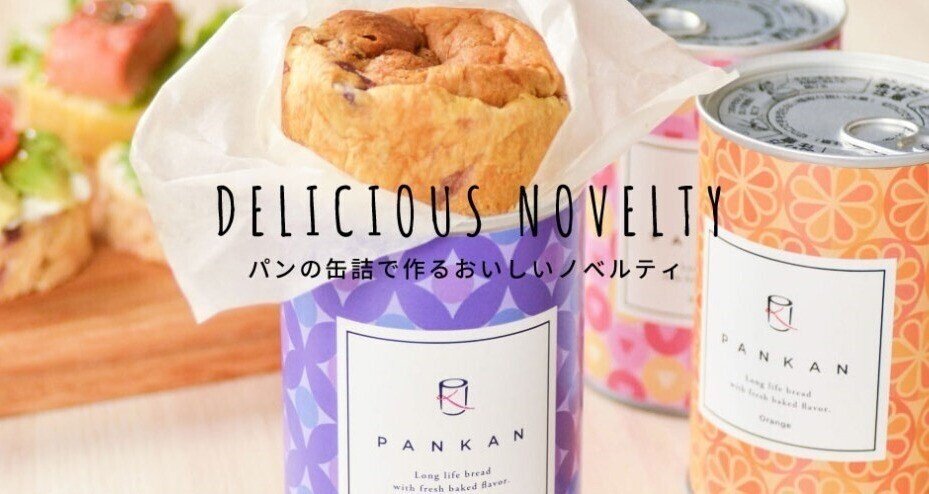 おいしいノベルティ パンの缶詰『PANKAN』｜note