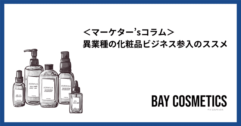 株式会社BAY COSMETICSの記事一覧｜note（ノート）