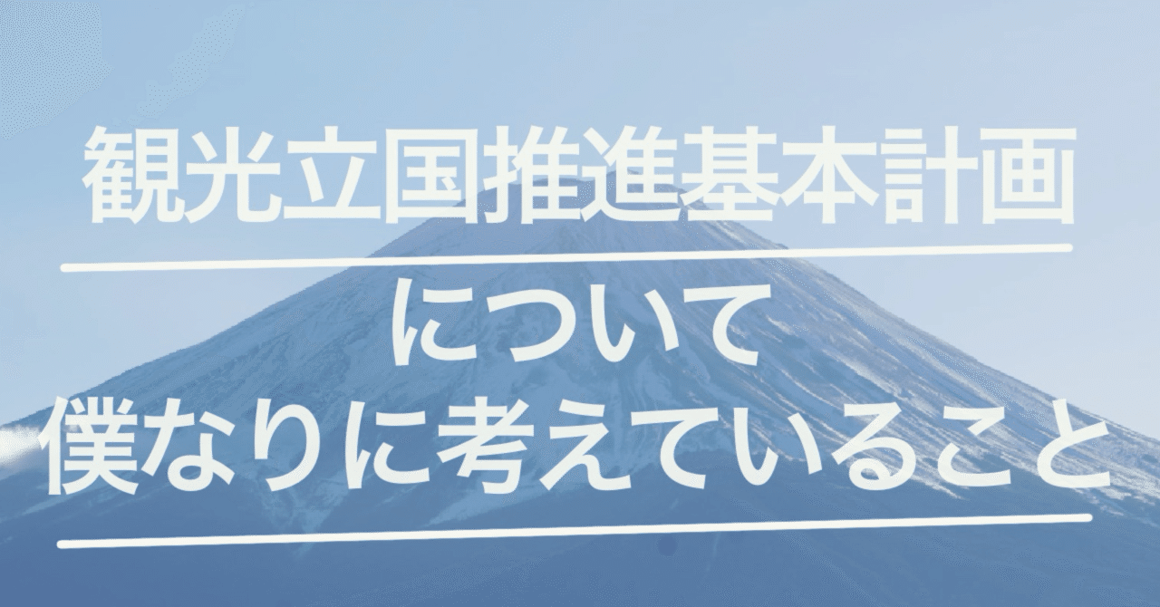 観光立国 日本についての僕なりの考え｜吉村 栄二郎@Evirth_CEO