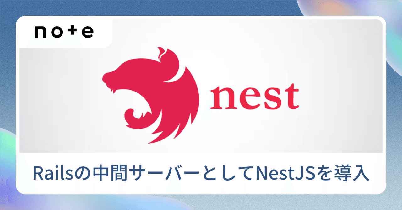 Railsの中間サーバーとしてNestJSを導入した｜noteエンジニアチームの技術記事