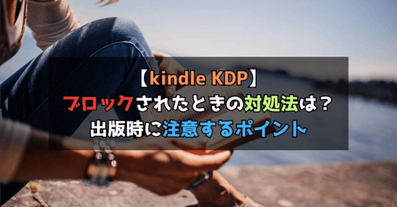 【kindle KDP】AI写真集がブロックされたときの対処法は？出版時に注意した方がいいポイントについて解説！｜so