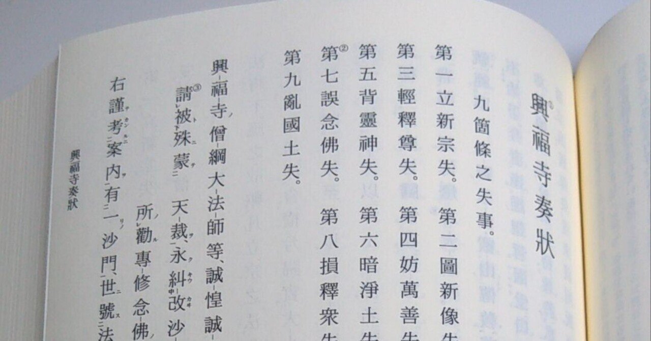 興福寺奏状｜inochan