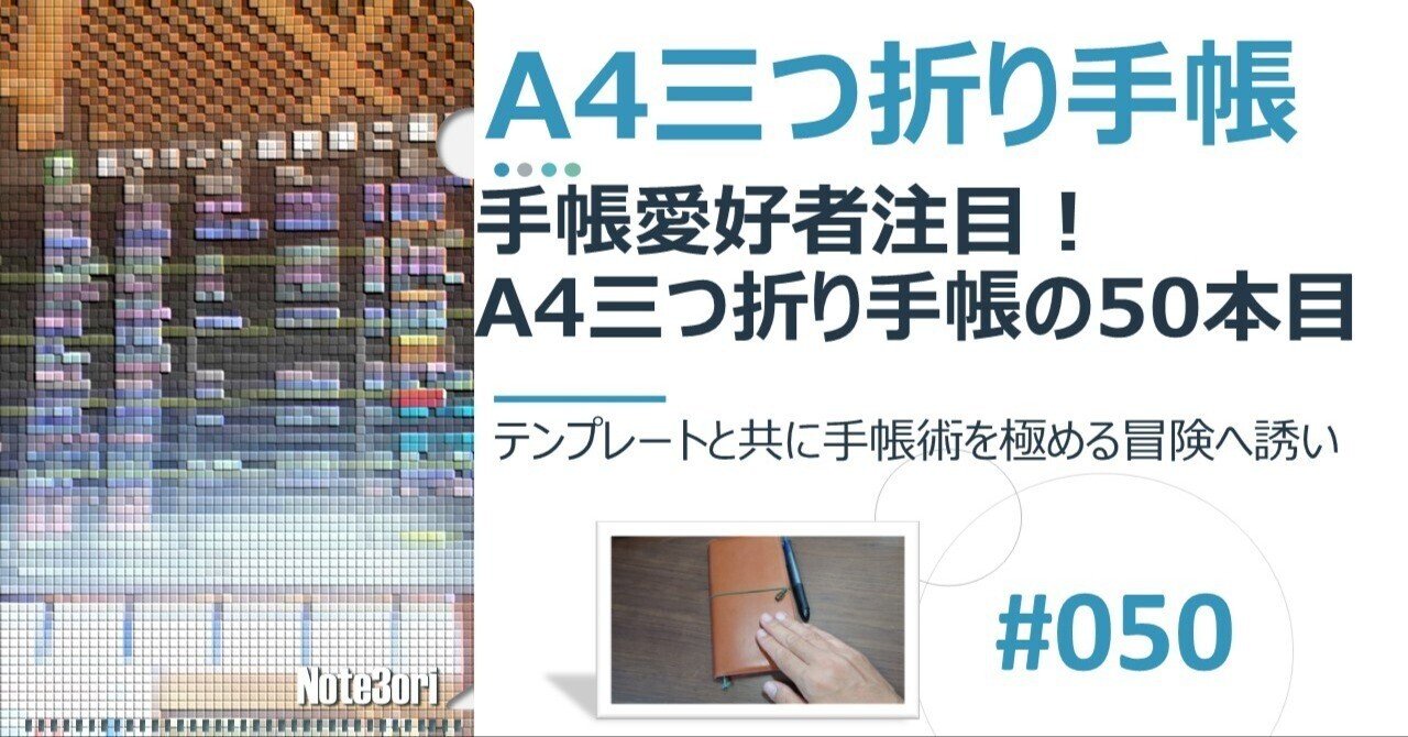 #050 手帳愛好者注目！A4三つ折り手帳の50本目、テンプレートと共に手帳術を極める冒険へ誘います ｜Note3ori