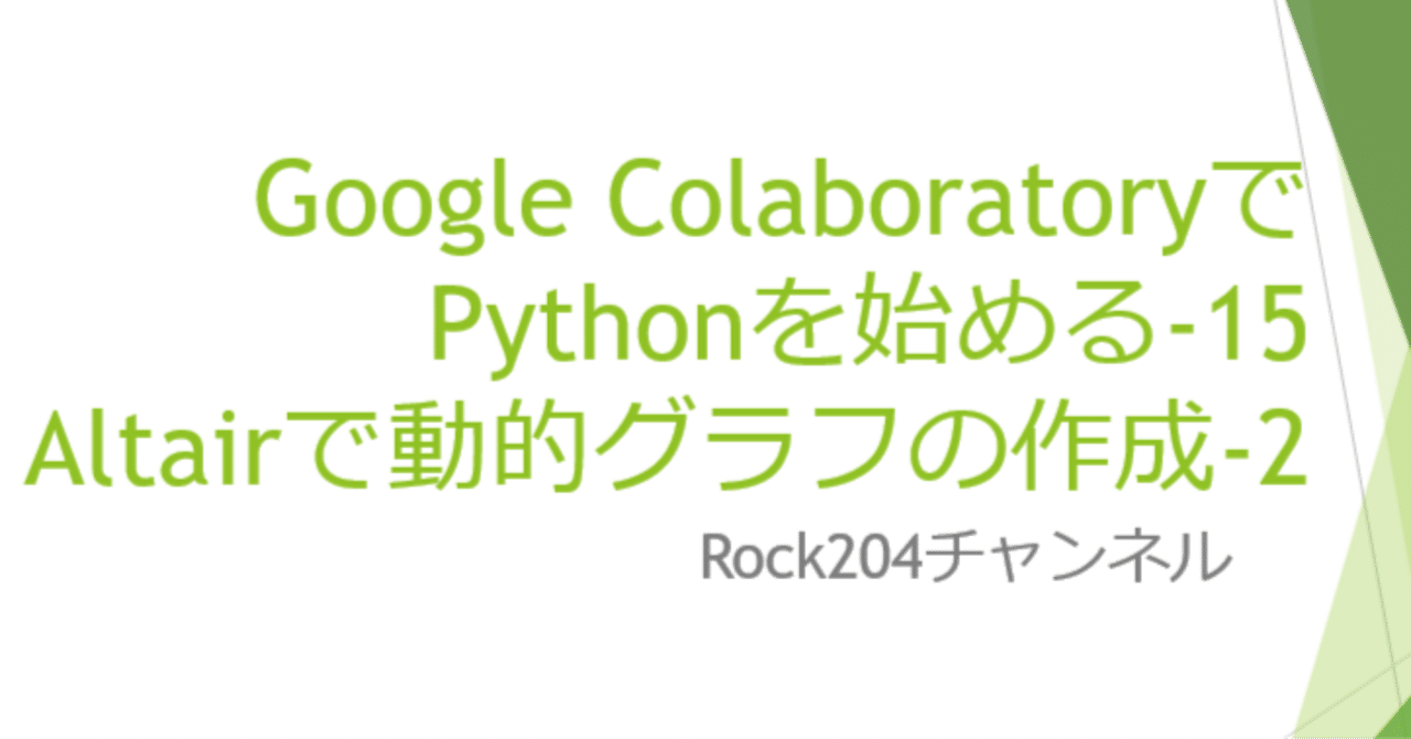 Google ColaboratoryでPythonを始める-15/Altairで動的グラフの作成-2｜rock204