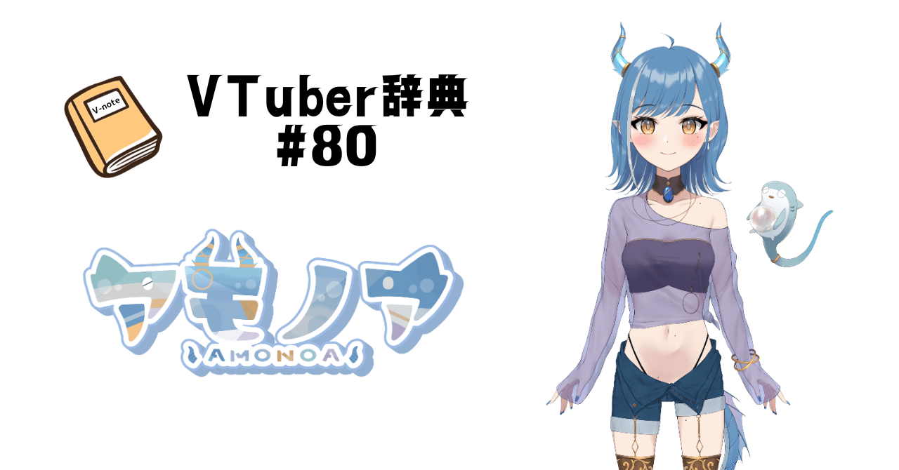 【VTuber辞典 #80】アモノア｜GGC Vnote