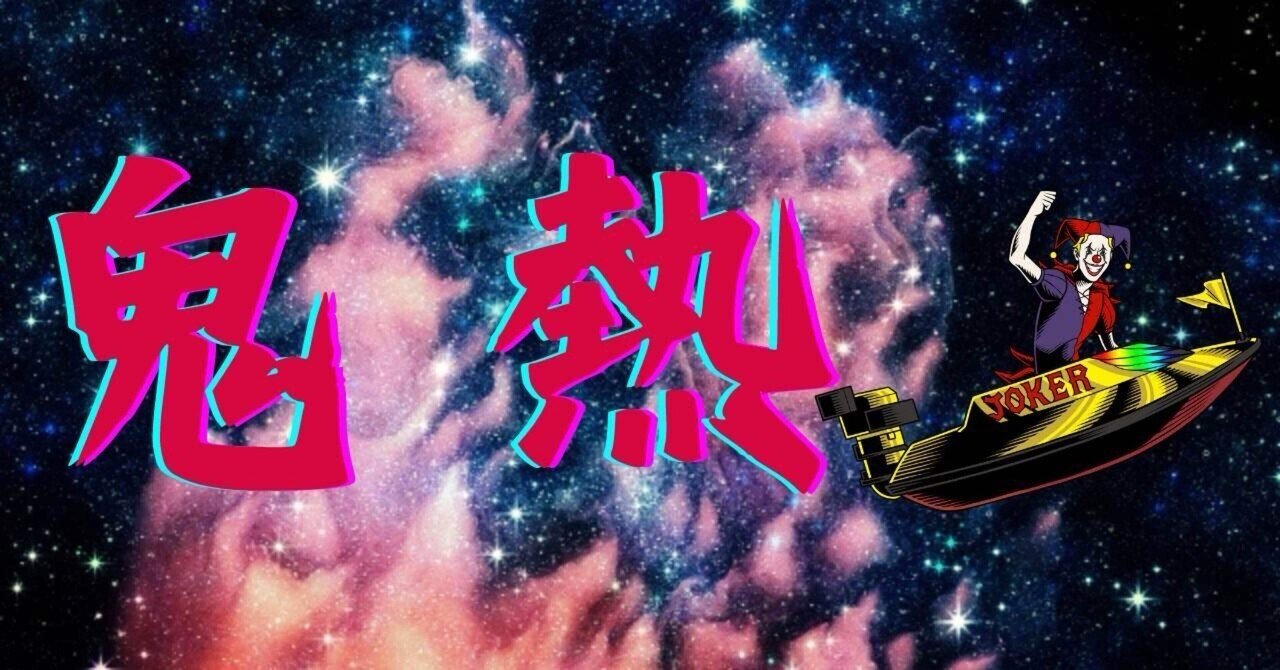 蒲郡9R 〆19:12｜Joker @プロ予想屋(競艇・競輪専門)