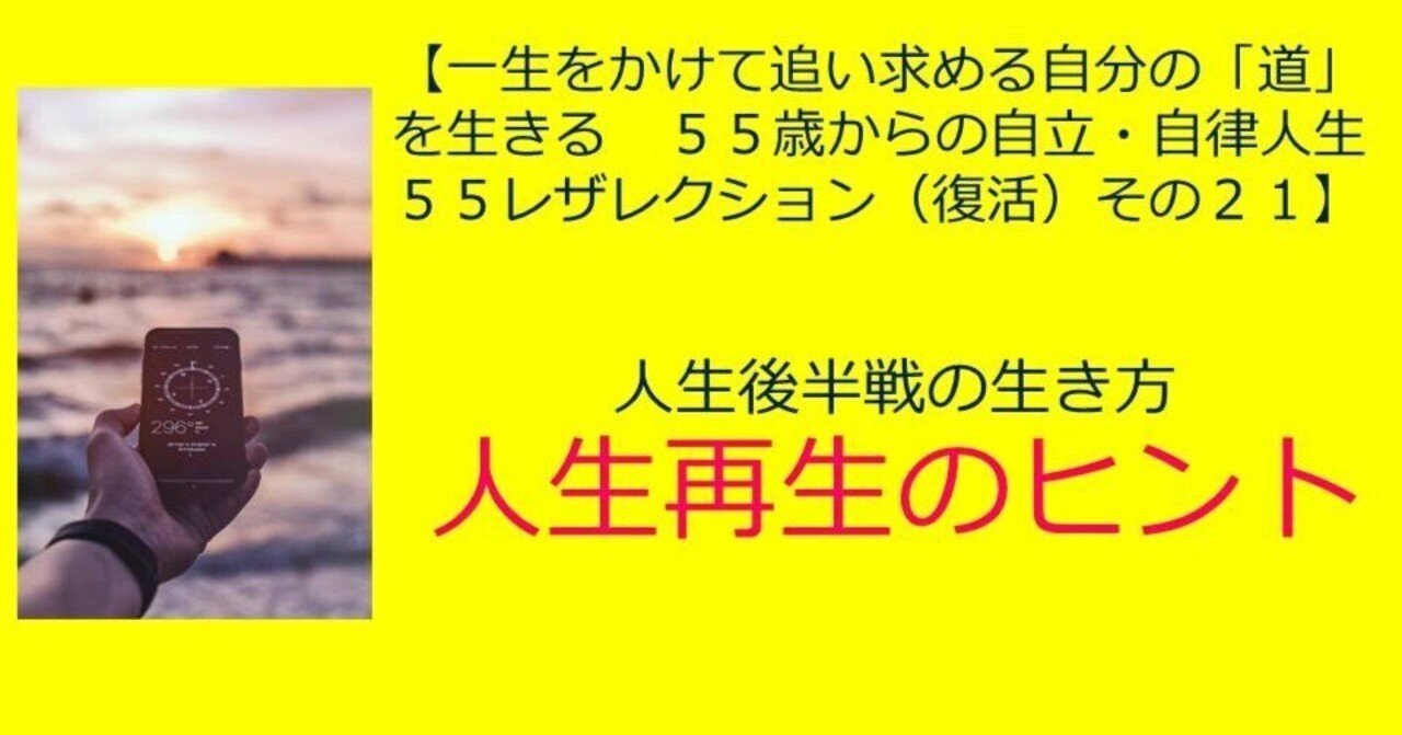 【一生をかけて追い求める自分の「道」を生きる 55歳からの自立・自律人生 55レザレクション(復活)その21 人生後半戦の生き方:人生再生の