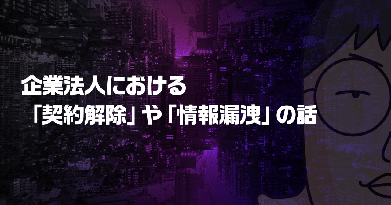企業法人における「契約解除」や「情報漏洩」の話｜上杉 賢太郎 / Kentaro Uesugi