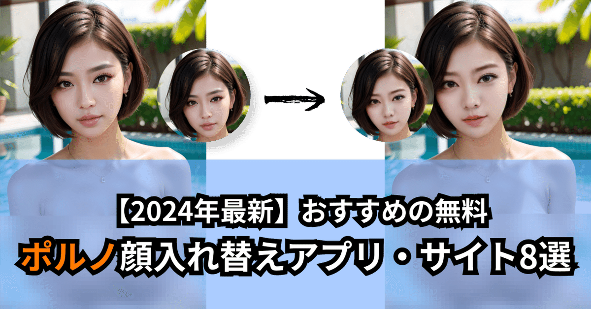 2024年最新｜おすすめの無料ポルノ顔入れ替えアプリ・サイト8選｜ディープ仮面