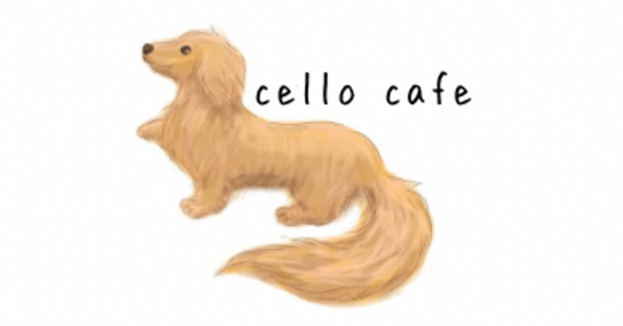 初めまして｜食とアロマとハーブとわんこ cello cafe