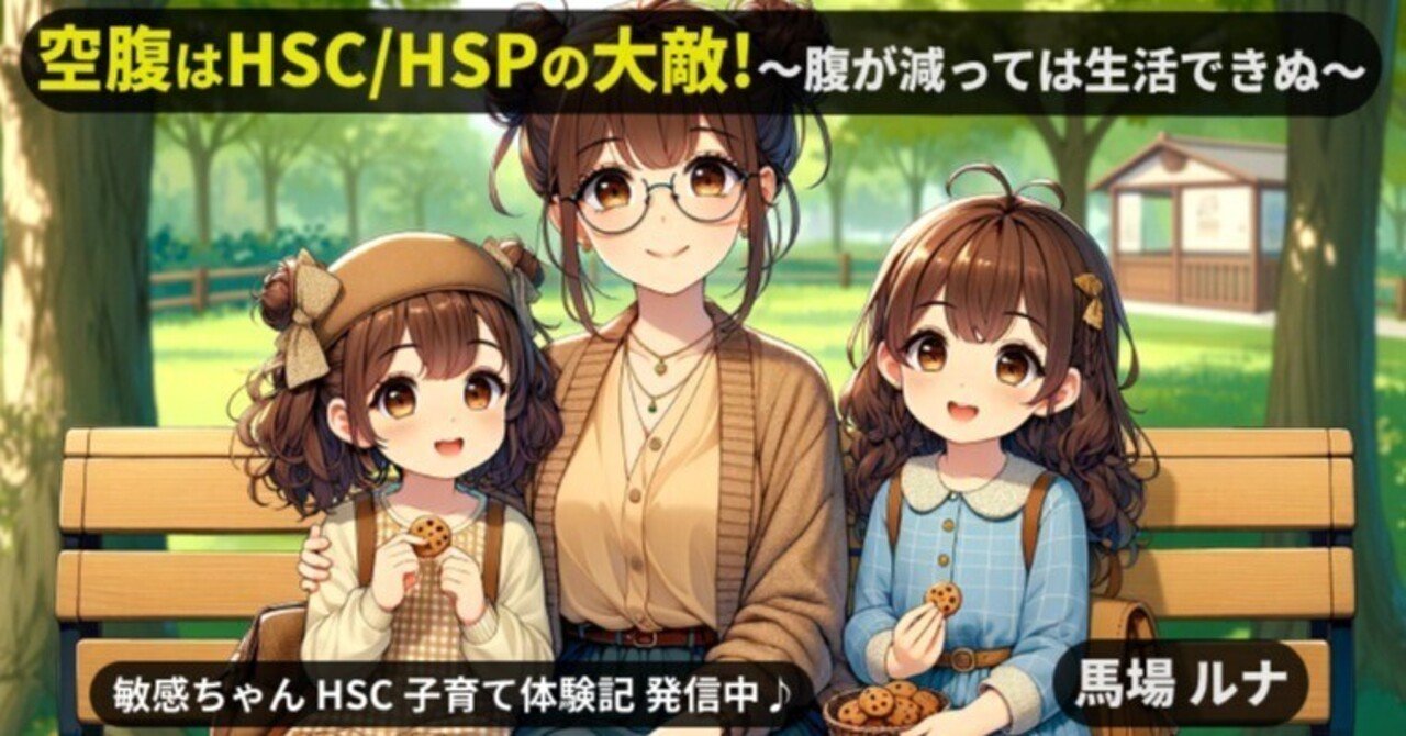 空腹は 敏感ちゃん HSC / HSP の大敵！〜腹が減っては生活できぬ〜｜馬場ルナ | 趣味は“センサーちゃん”子育て！