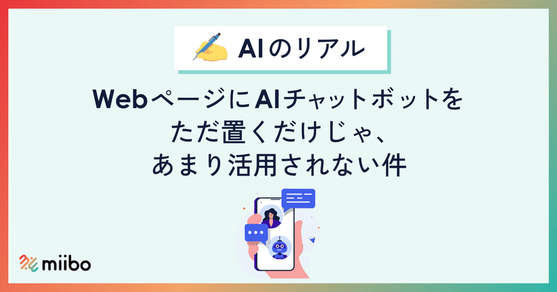 【利用事例】miiboで作る会話型AI｜miibo公式｜note