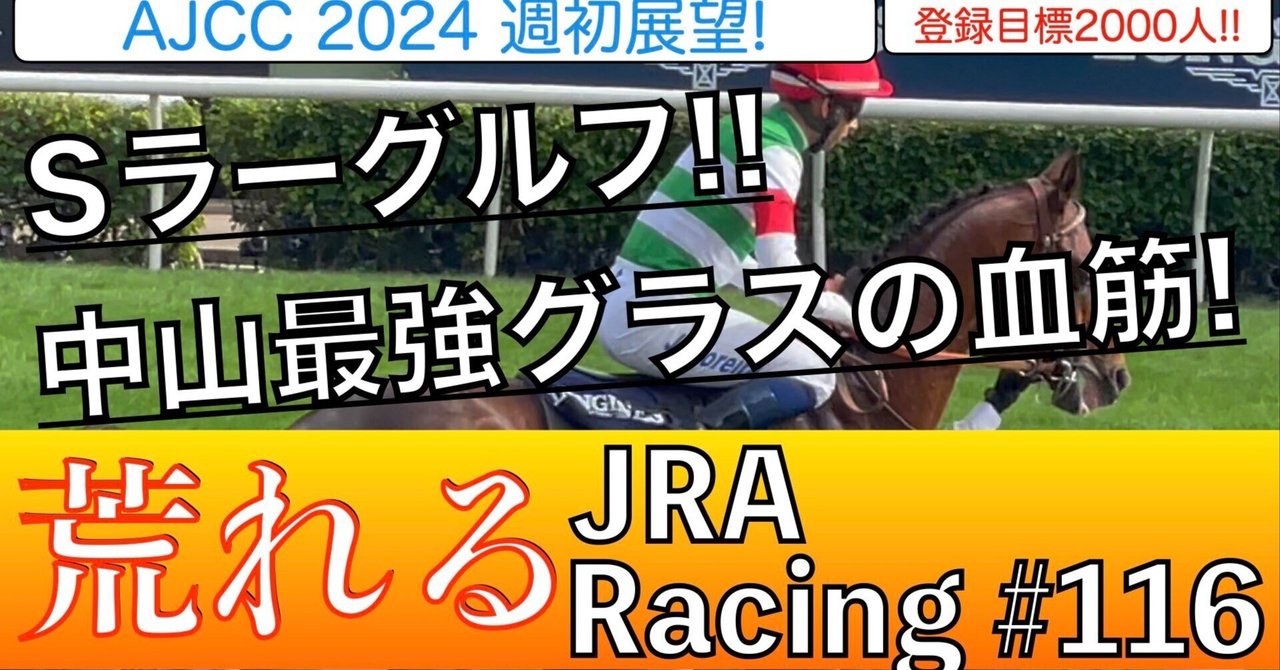 【AJCC2024】S評価はラーグルフ ️ハイレベル中山記念の2着馬 ️グラスワンダーの血が騒ぐ ️全2300文字！｜ぐらそんのWIN5 36点予想