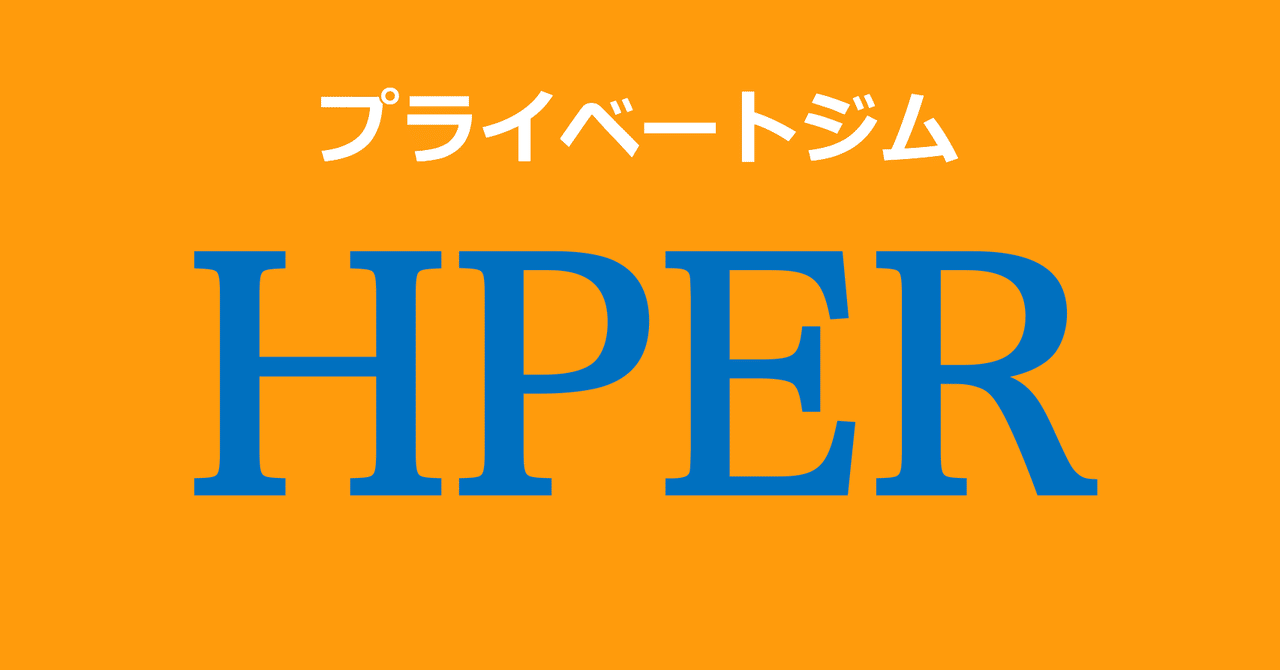 久喜のパーソナルジム、プライベートジムHPER久喜店ってどんなジム？｜プライベートジムHPER久喜店