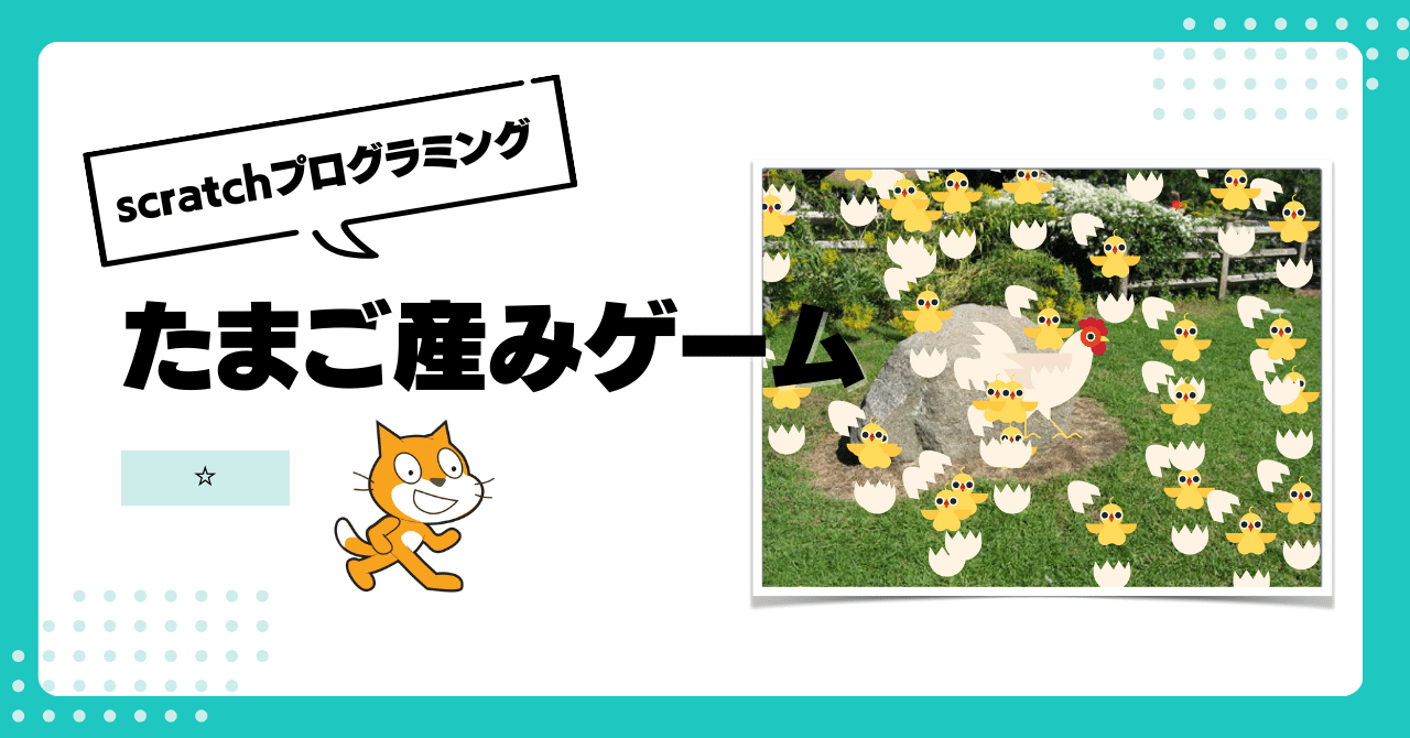 卵産みゲーム｜デジタル学童