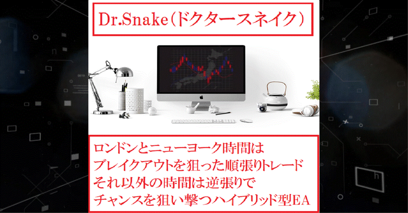 EA無料配布イベント第5弾!!『Dr.Snake（ドクタースネーク）Ver1.02』ロンドンとニューヨーク時間はブレイクアウトを狙った順張りトレードを行い、それ以外の時間は逆張りでチャンスを ...