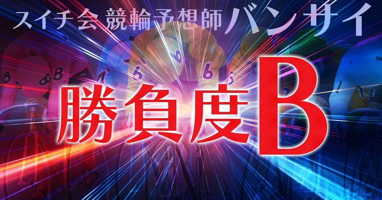 豊橋競輪 ミッドナイト 初日 A級特選 9r 〆2325 勝負度b｜バンサイ