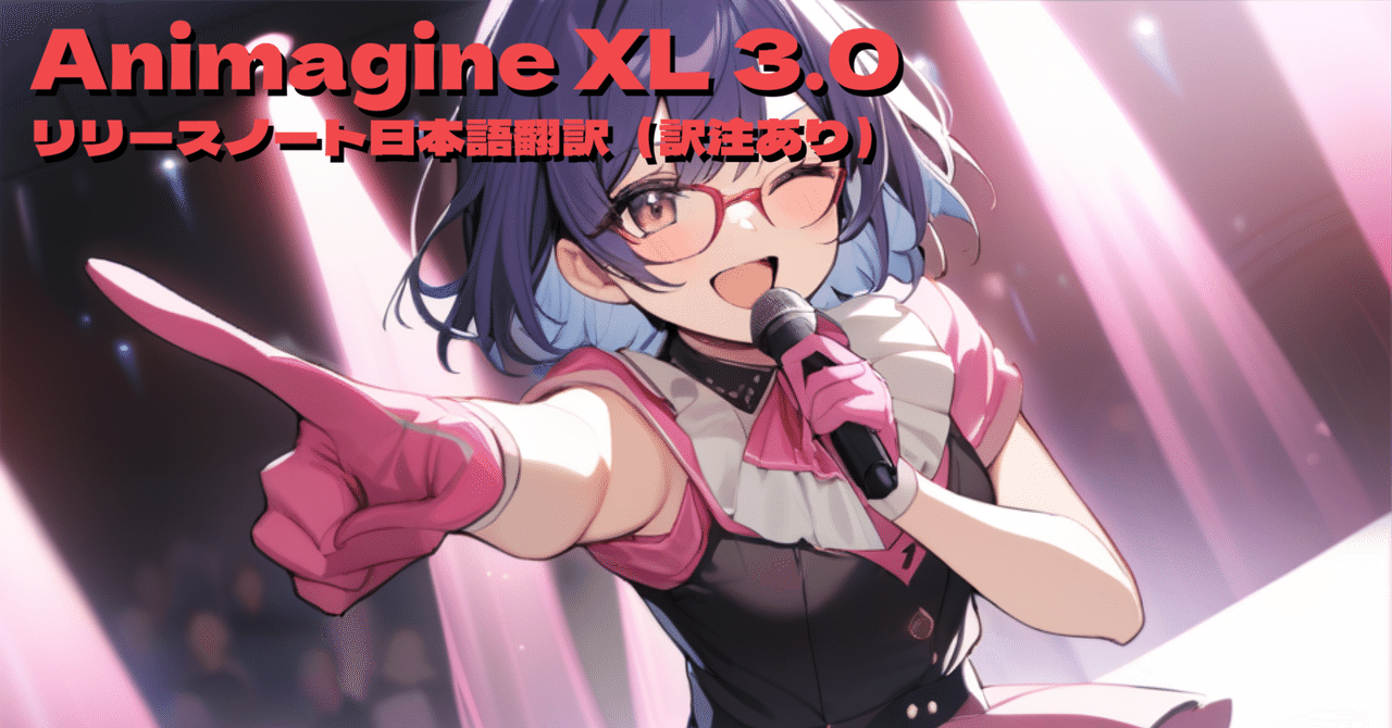 カリオストロラボ・Animagine XL 3.0 リリースノート日本語翻訳（訳注あり）｜AICU