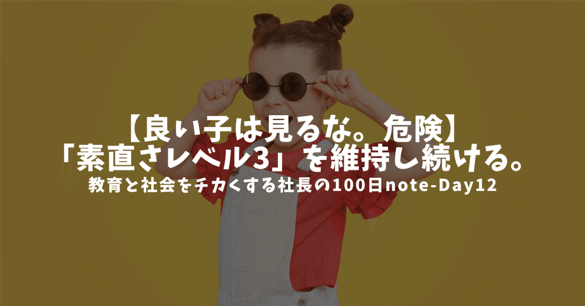 【良い子は見るな。危険】「素直さレベル3」を維持し続ける。 100日note-Day12｜月館 海斗 | 教育と社会をミックスする