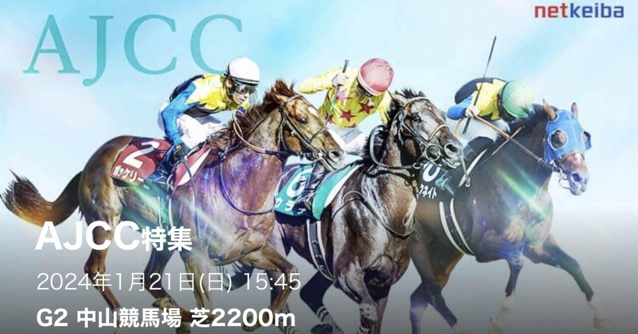 早稲田卒ニート296日目〜AJCC〜｜早稲田卒ニート