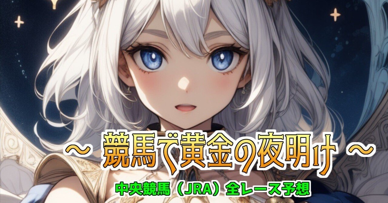 1月20日,21日版中央競馬（JRA）全レース予想（東海S、AJCC他）｜黄金の夜明け！中央競馬（JRA）馬券予想！