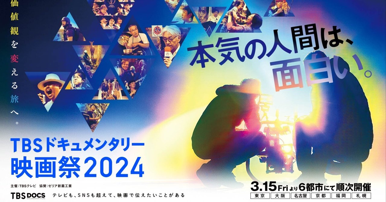 TBSドキュメンタリー映画祭2024 キービジュアル・映画祭予告編 公開!｜TBS DOCS