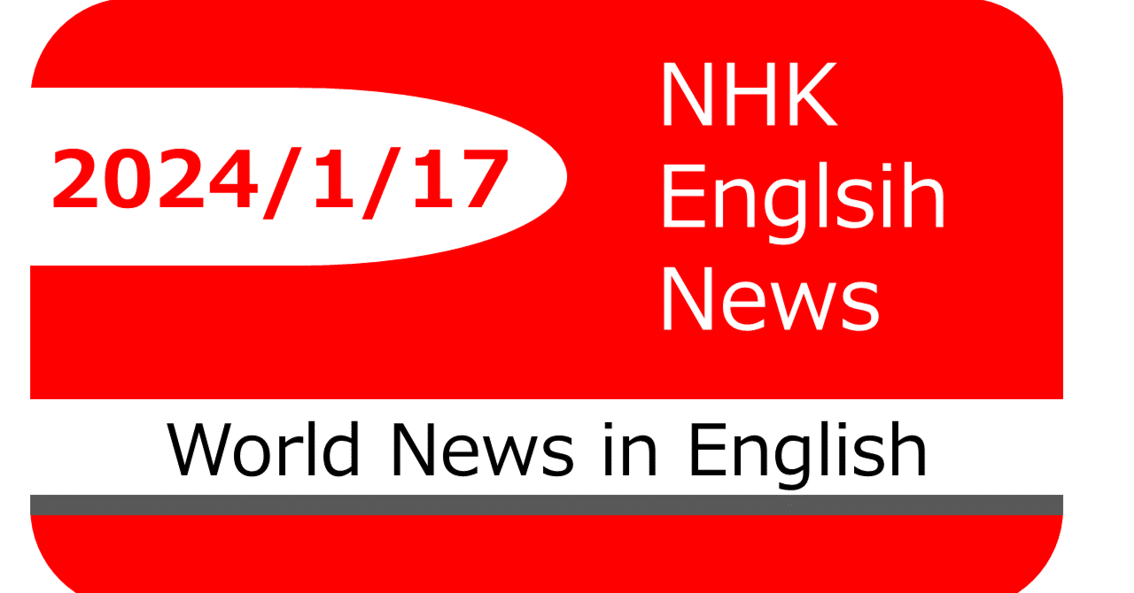 2024/01/17 NHK English News スクリプト｜リスニングくん