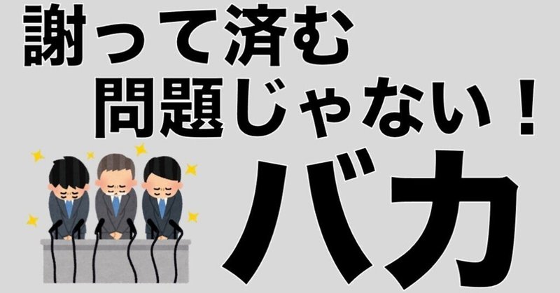 謝って済む問題じゃない!とか言う上司は全員無能|無能上司は滅びよsuzu