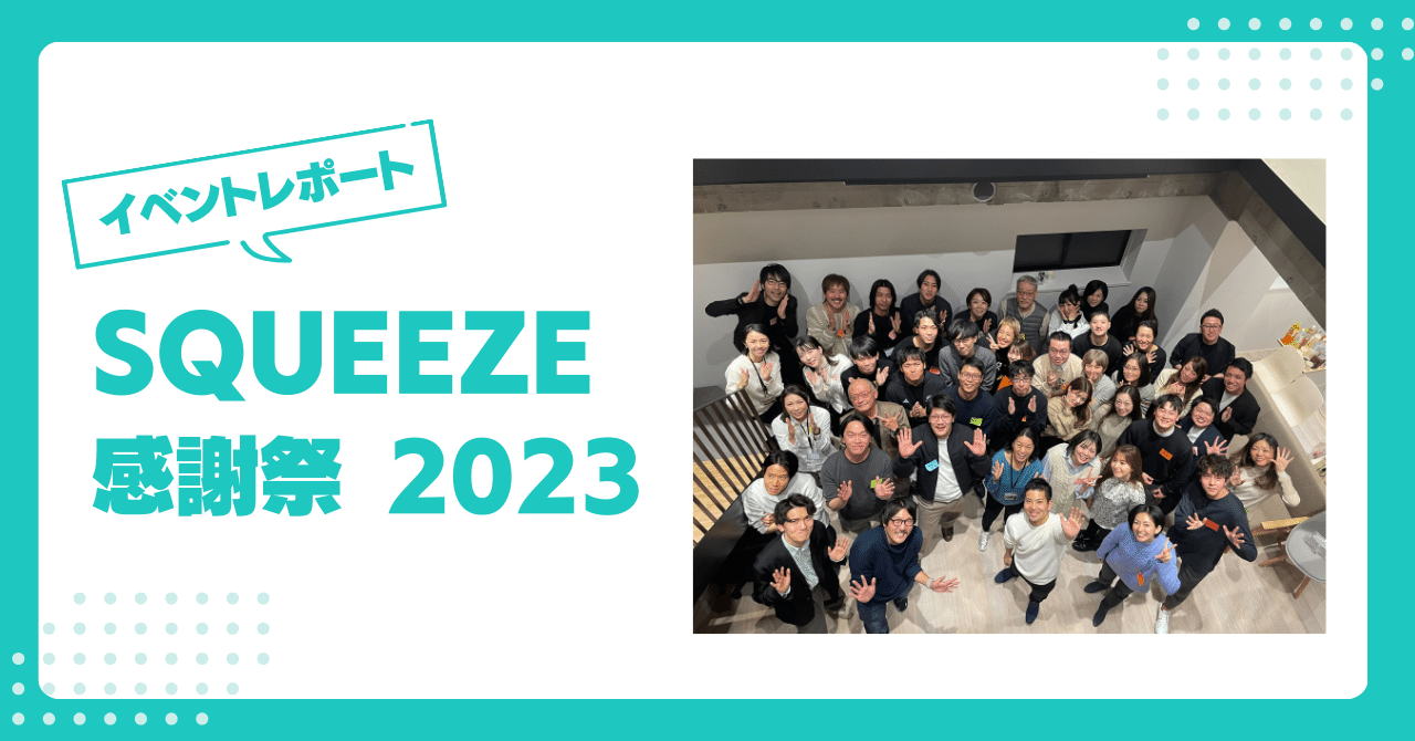 【イベントレポート】「SQUEEZE感謝祭2023」を開催しました！｜SQUEEZE ｜ホテル運営とソリューション提供で観光DXを推進