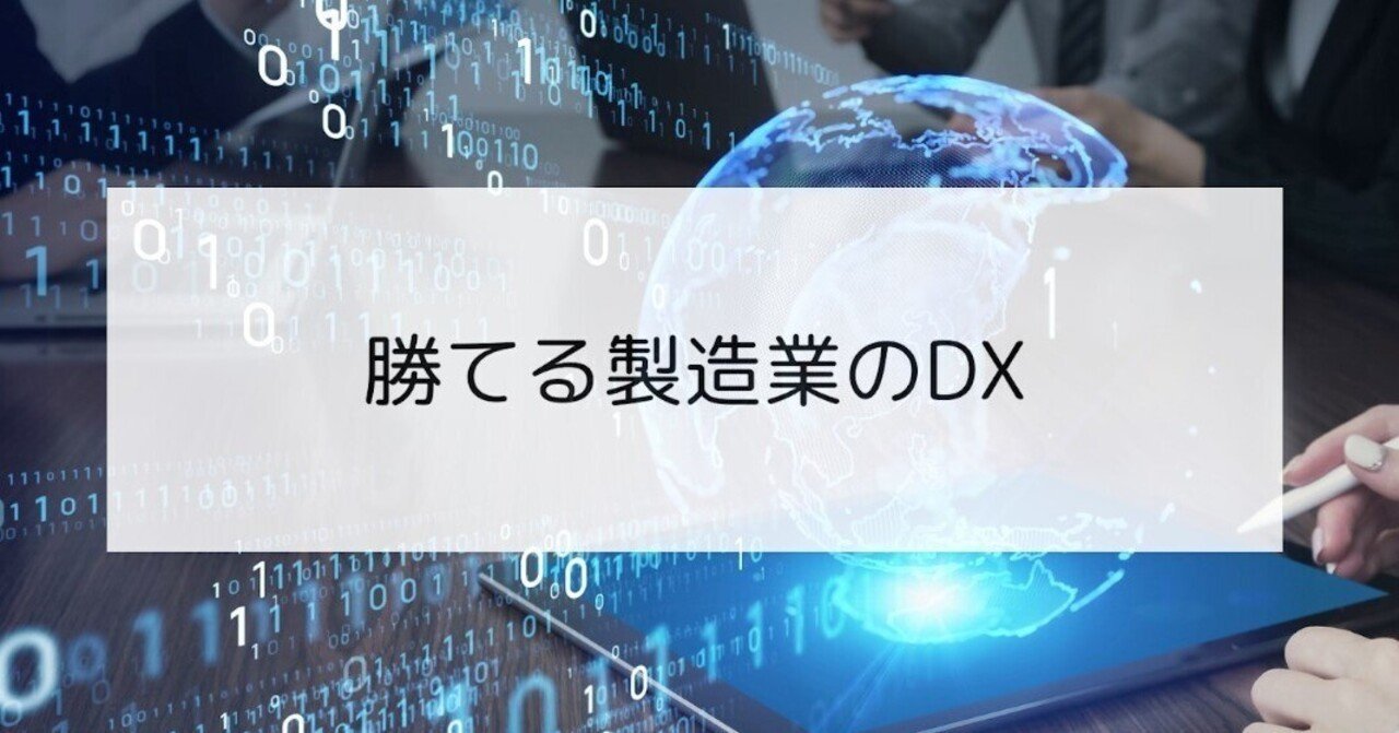 勝てる製造業のDX｜Smart Manufacturing Summit by Global Industrie