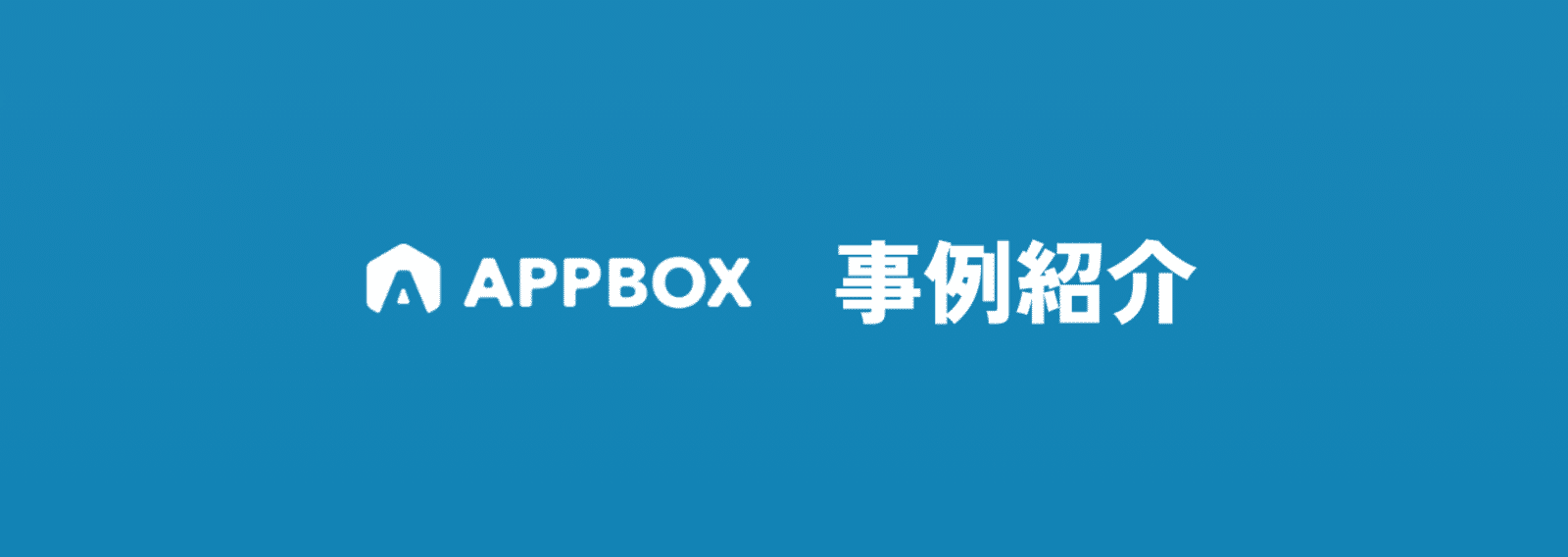 APPBOX｜note