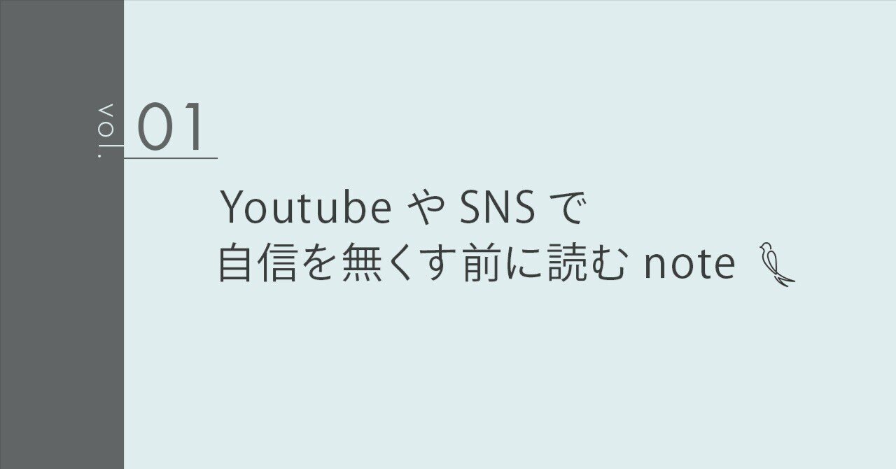 01. YoutubeやSNSで自信を無くす前に読むnote｜Taku