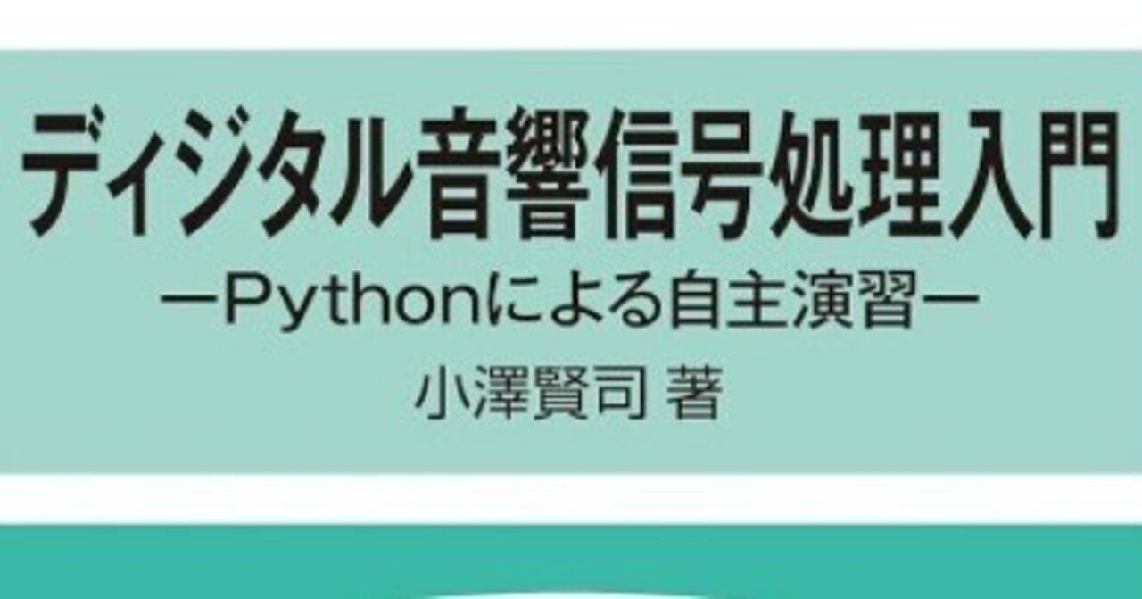 書記の読書記録#1203『ディジタル音響信号処理入門: Pythonによる自主演習 (音響入門シリーズ B 4)』｜Writer_Rinka